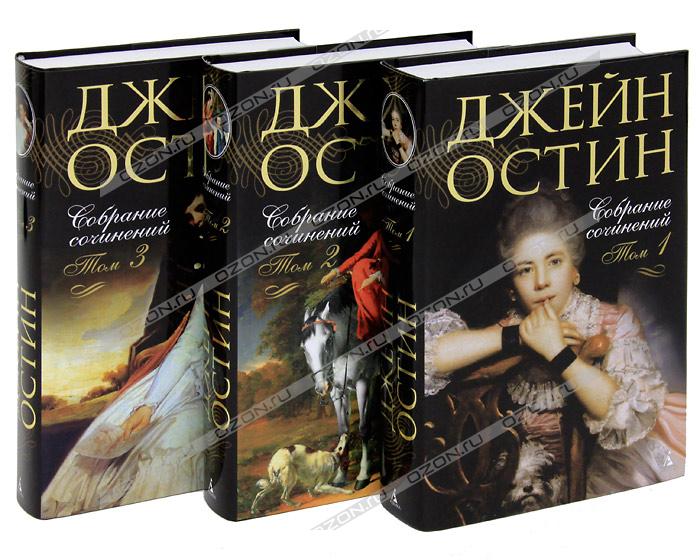 Джейн Остин. Собрание сочинений (комплект из 3 книг) — Джейн Остин ...