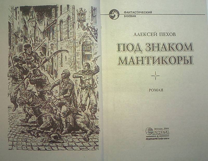 Под знаком мантикоры — Пехов Алексей Юрьевич | Купить книгу Под знаком ...