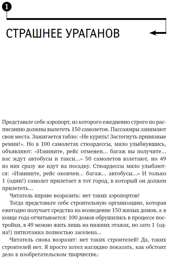Найти идею. Введение в ТРИЗ - теорию решения изобретательских задач ...