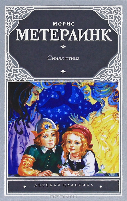Синяя птица — Морис Метерлинк купить книгу в Киеве (Украина) — Книгоград