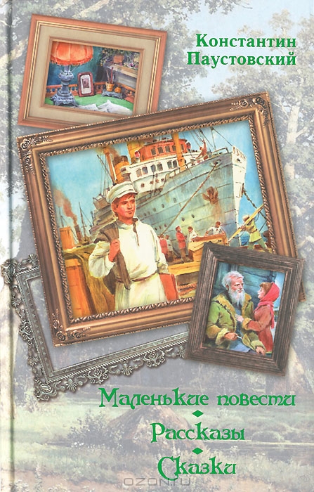 Константин Паустовский. Маленькие повести. Рассказы. Сказки ...