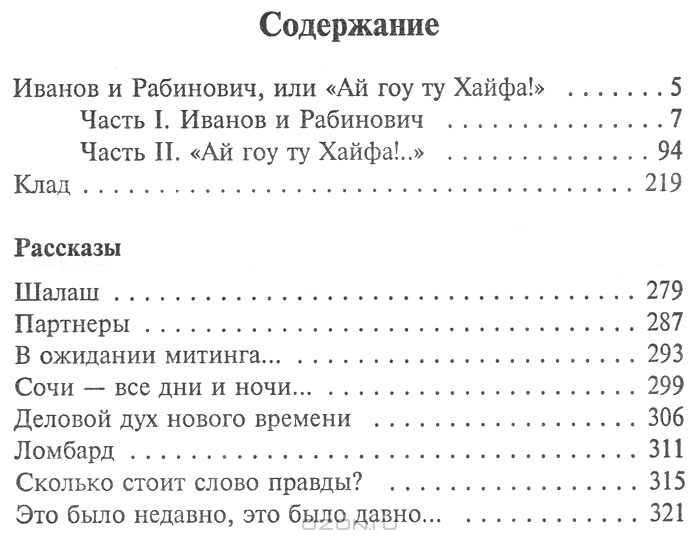 Иванов и Рабинович, или "Ай гоу ту Хайфа!" — Владимир Кунин | Купить ...