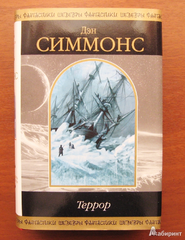 Террор — Симмонс Дэн | Купить книгу Террор — Симмонс Дэн купить в Киеве ...