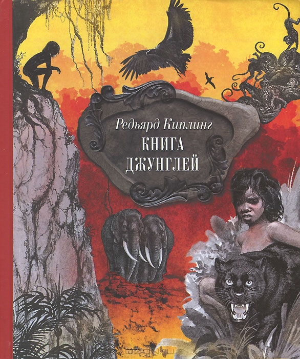 Книга джунглей — Редьярд Киплинг купить книгу в Киеве (Украина) — Книгоград