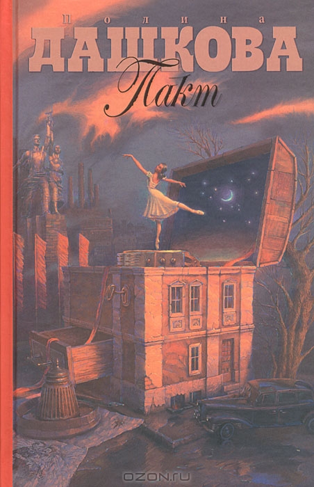 Пакт — Полина Дашкова купить книгу в Киеве (Украина) — Книгоград
