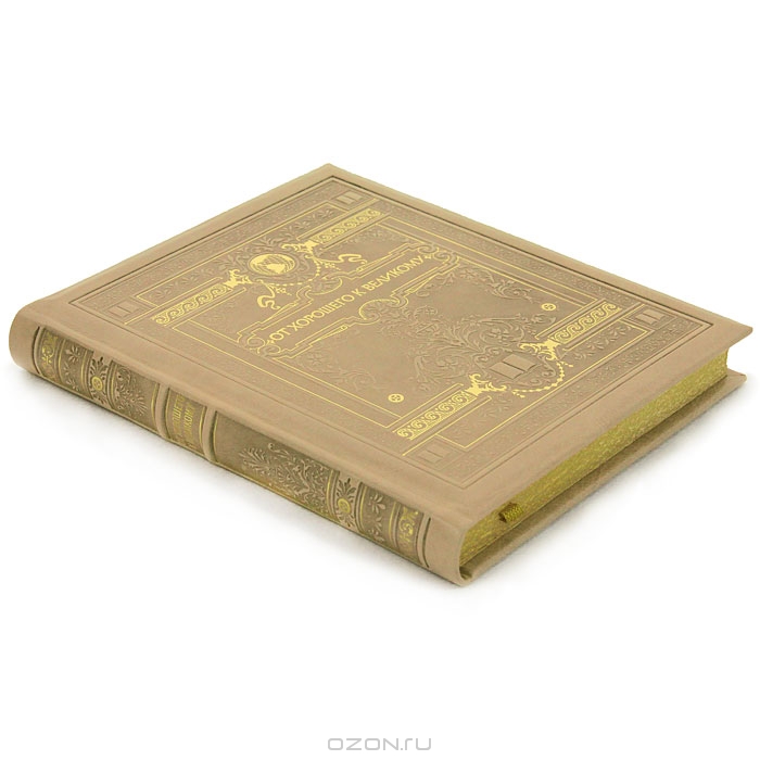 От хорошего к великому (подарочное издание) — Джим Коллинз купить книгу ...