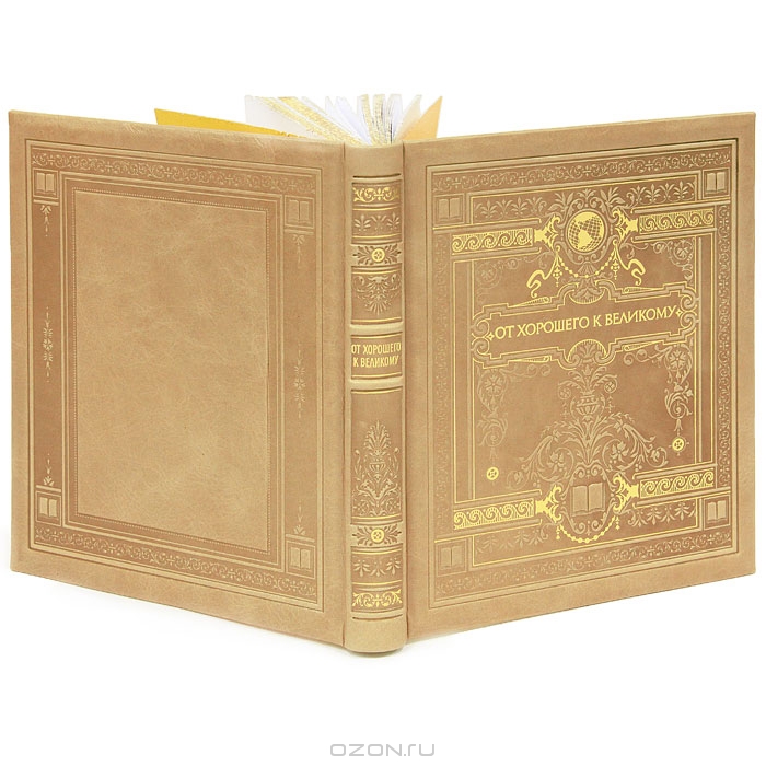 От хорошего к великому (подарочное издание) — Джим Коллинз купить книгу ...