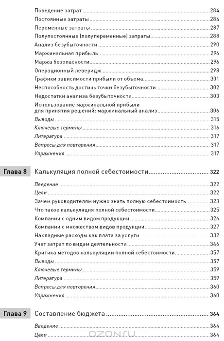 Финансовый менеджмент и управленческий учет для руководителей и ...