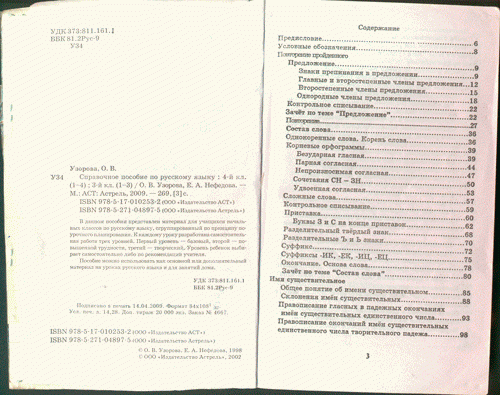 Справочное пособие по русскому языку: 4-й класс— Елена Алексеевна ...