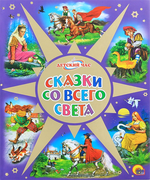 Сказки со всего света — Ханс Кристиан Андерсен, Шарль Перро, Вильгельм ...