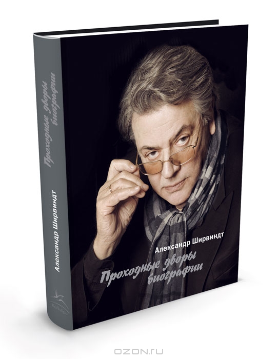 Проходные дворы биографии — Александр Ширвиндт купить книгу в Киеве ...