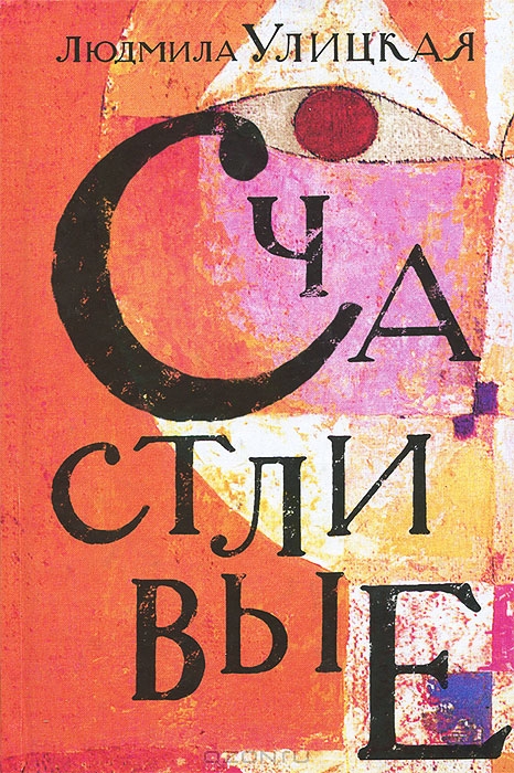 Счастливые — Людмила Улицкая | Купить книгу Счастливые — Людмила ...