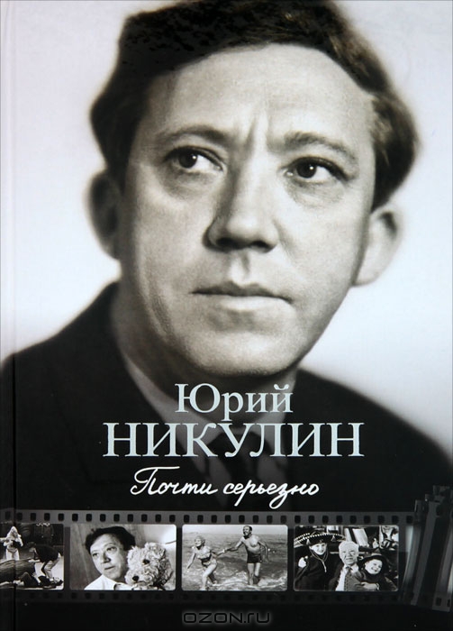 Почти серьезно — Юрий Никулин купить книгу в Киеве (Украина) — Книгоград