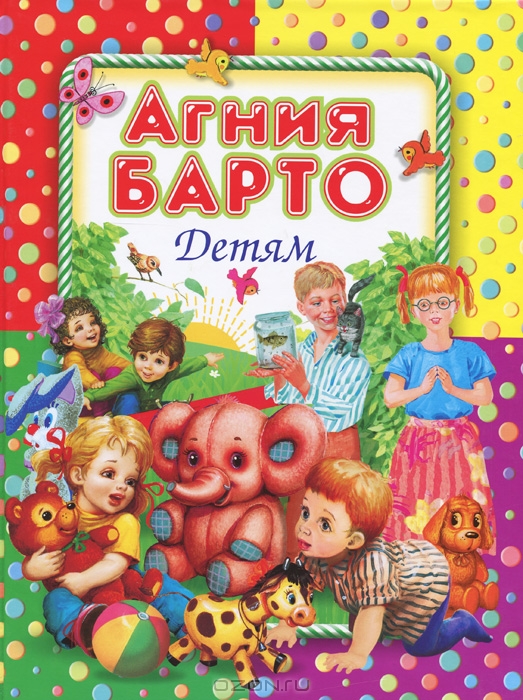 Агния Барто. Детям — Агния Барто купить книгу в Киеве (Украина) — Книгоград