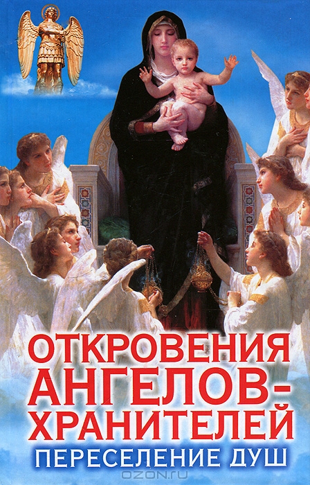 Откровения Ангелов-Хранителей. Переселение душ — Ренат Гарифзянов ...