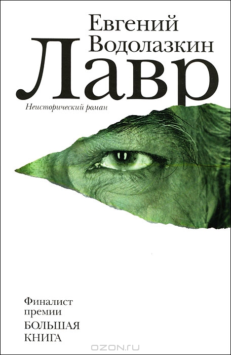 Лавр — Евгений Водолазкин | Купить книгу Лавр — Евгений Водолазкин ...