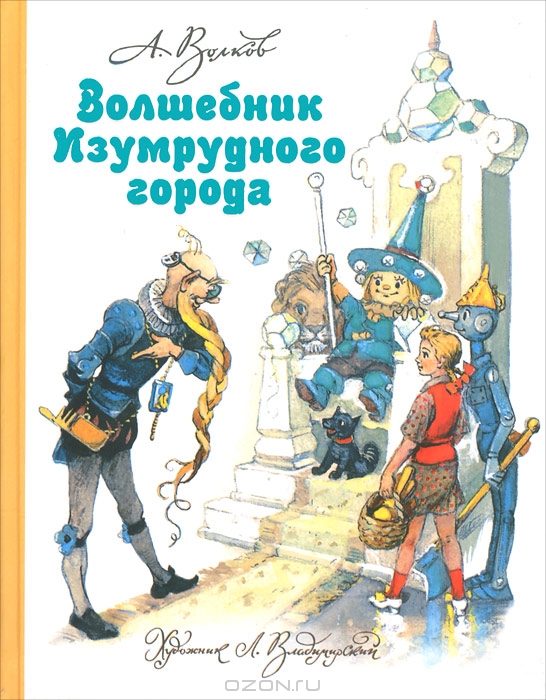 Волшебник Изумрудного города — А. Волков купить книгу в Киеве (Украина ...