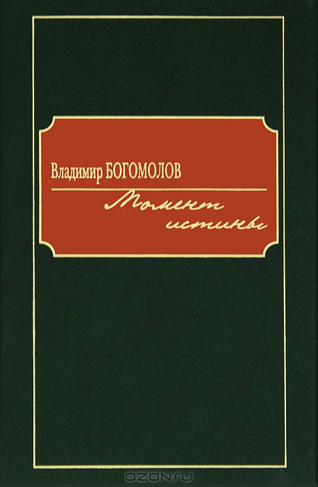Момент истины — Владимир Богомолов купить книгу в Киеве (Украина ...