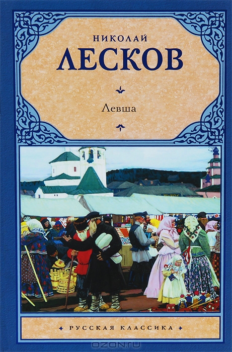 Левша — Николай Лесков купить книгу в Киеве (Украина) — Книгоград