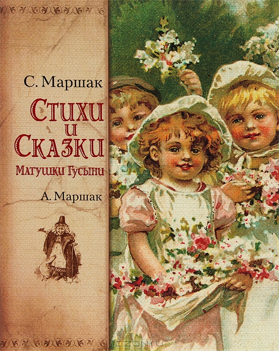 Стихи и сказки Матушки Гусыни — Самуил Маршак, Александр Маршак купить ...