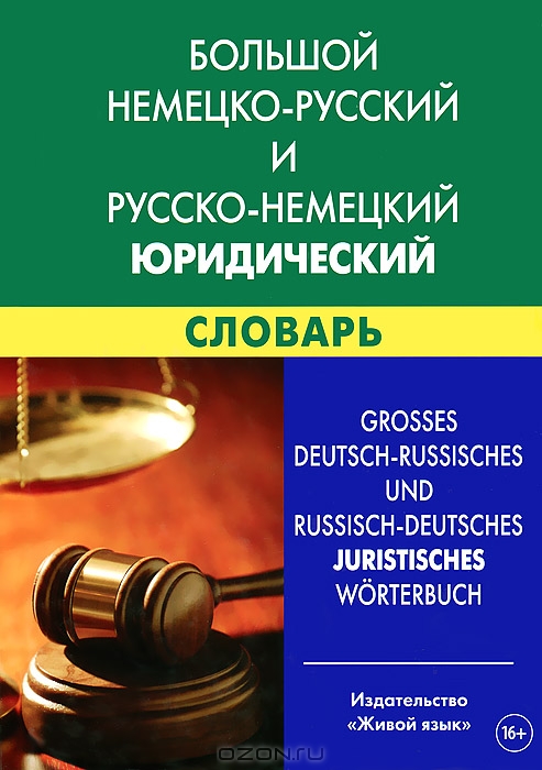 Большой немецко-русский и русско-немецкий юридический словарь / Grosses ...