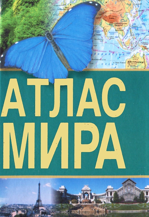 Атлас мира (миниатюрное издание) купить книгу в Киеве (Украина) — Книгоград