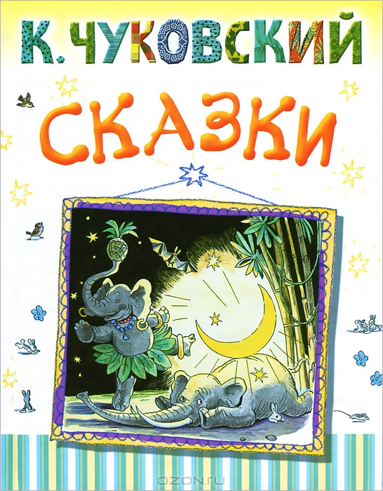 К. Чуковский. Сказки — Корней Чуковский купить книгу в Киеве (Украина ...