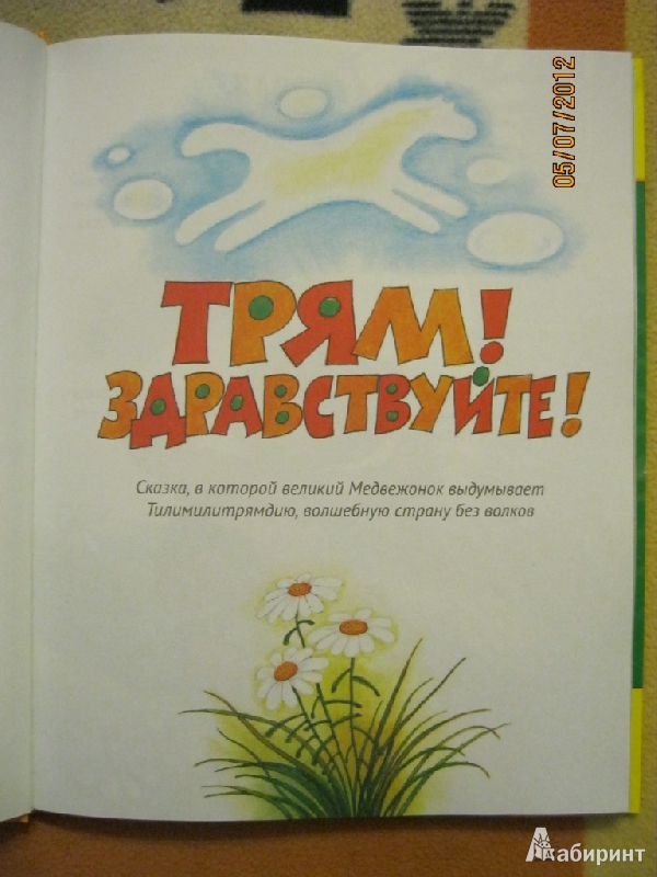 Трям! Здравствуйте! — Сергей Григорьевич Козлов купить книгу в Киеве ...