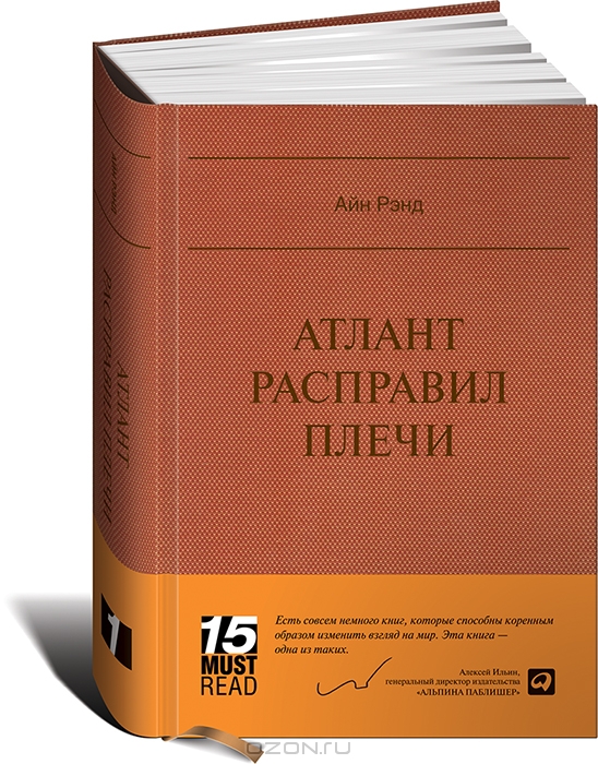 Атлант расправил плечи — Айн Рэнд купить книгу в Киеве Украина