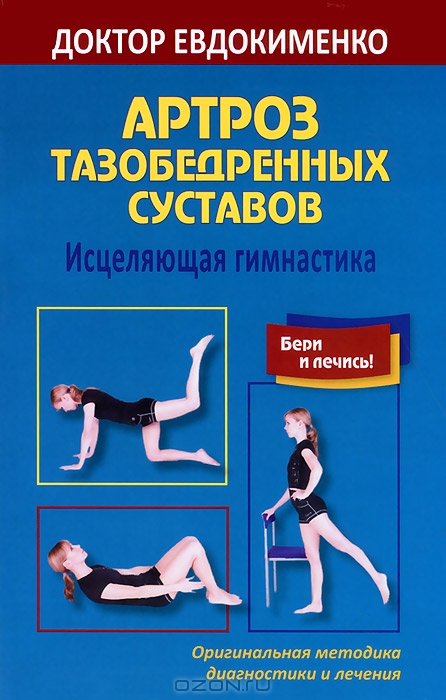Артроз тазобедренных суставов. Исцеляющая гимнастика — П. В ...