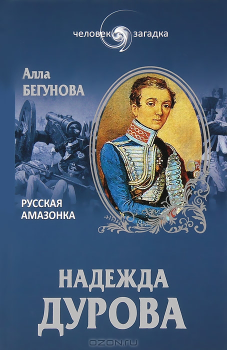 Надежда Дурова. Русская амазонка — Алла Бегунова купить книгу в Киеве ...