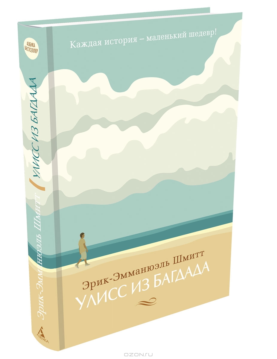 Улисс из Багдада — Эрик-Эмманюэль Шмитт | Купить книгу Улисс из Багдада ...