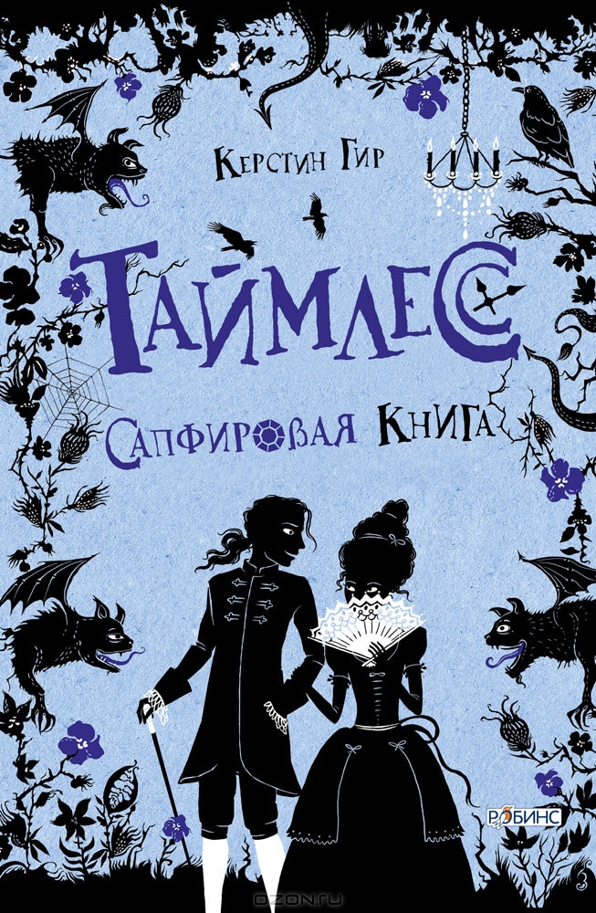 Таймлесс. Сапфировая книга — Керстин Гир купить книгу в Киеве (Украина ...