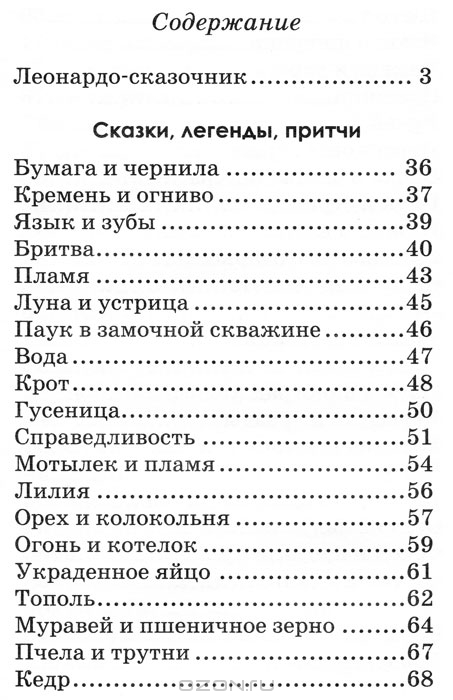 Леонардо Да Винчи. Сказки, легенды, притчи — Леонардо Да Винчи купить ...
