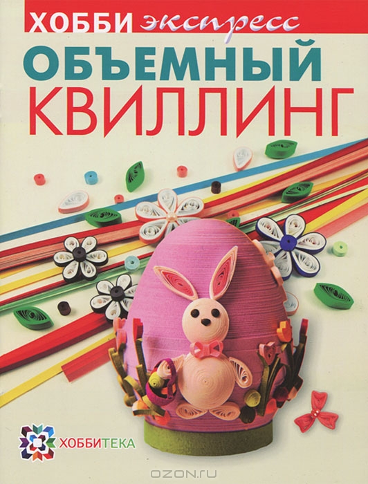 Объемный квиллинг купить книгу в Киеве (Украина) — Книгоград