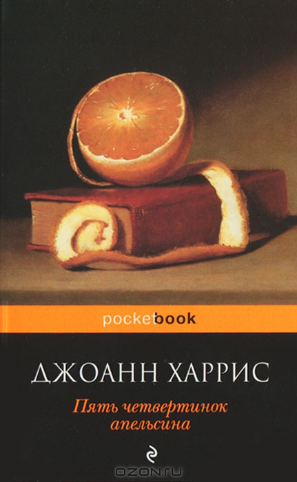 Пять четвертинок апельсина — Джоанн Харрис | Купить книгу Пять ...