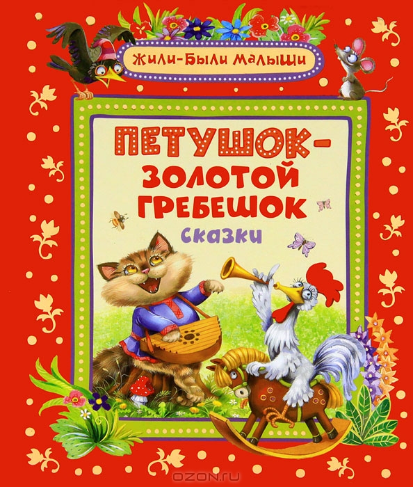 Петушок - золотой гребешок купить книгу в Киеве (Украина) — Книгоград