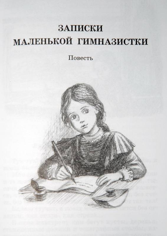 Сибирочка. Записки маленькой гимназистки — Лидия Чарская купить книгу в ...
