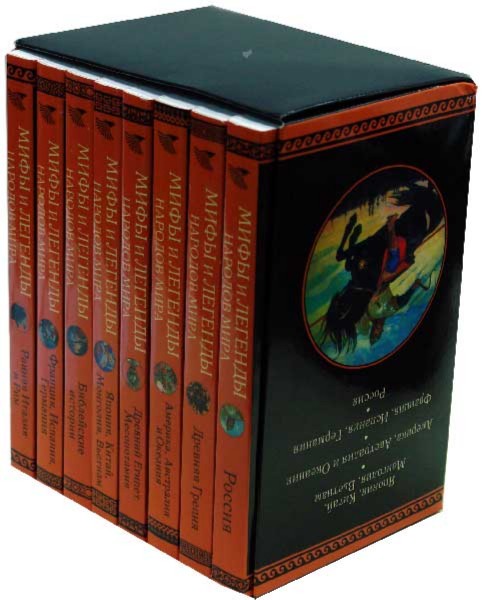 Мифы и легенды народов мира. Комплект из восьми книг купить книгу в ...