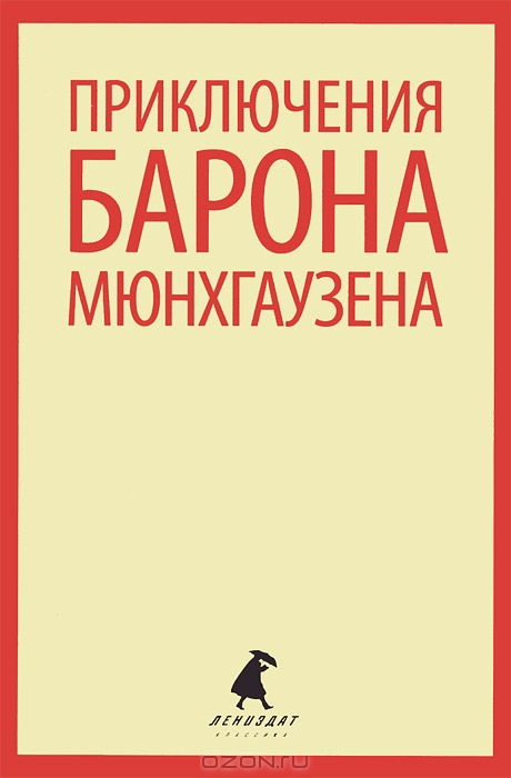 Приключения барона Мюнхгаузена купить книгу в Киеве (Украина) — Книгоград