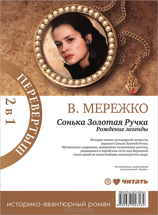 Сонька Золотая Ручка — Виктор Мережко | Купить книгу Сонька Золотая ...