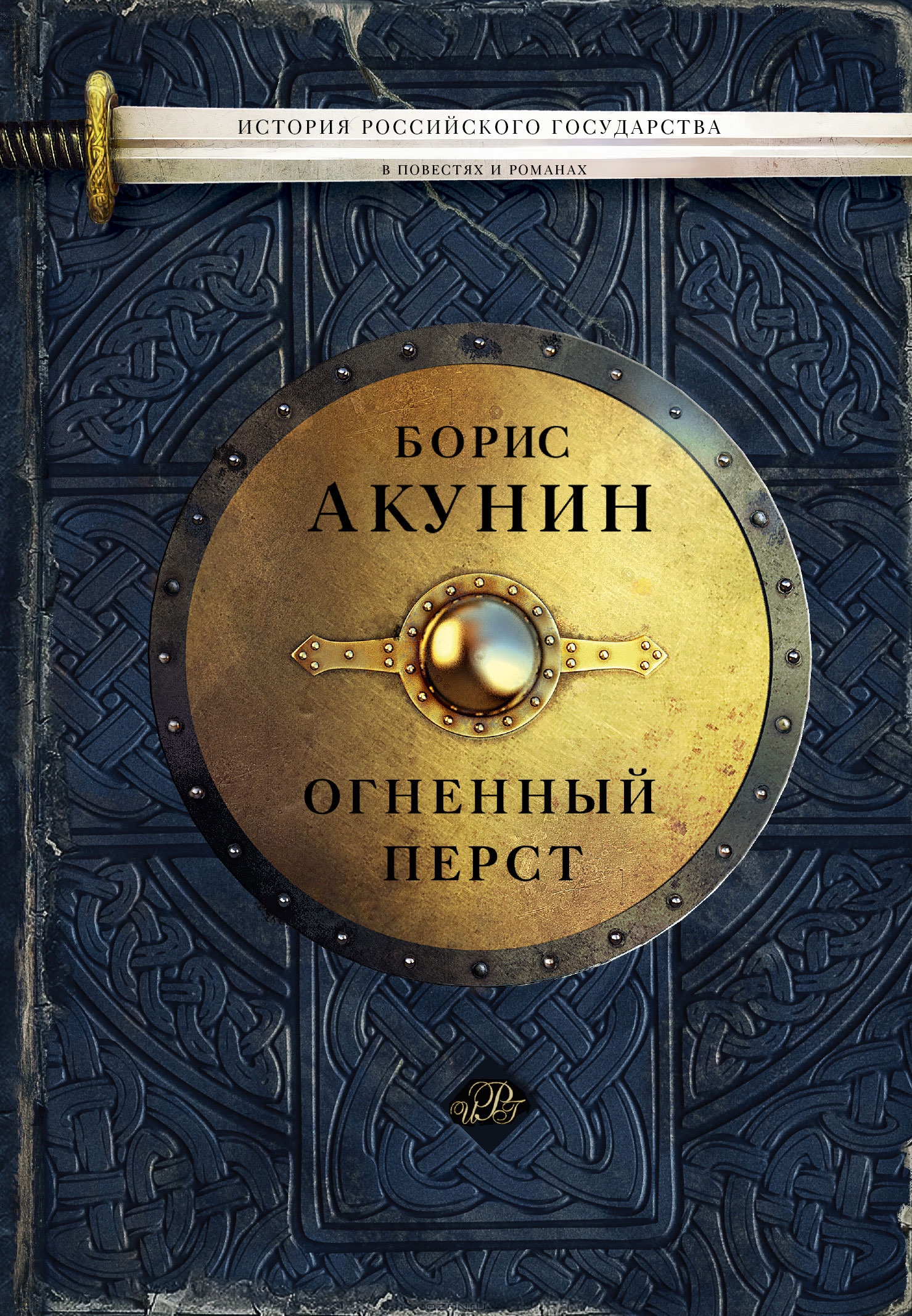 История Российского государства. Огненный перст — Борис Акунин купить ...