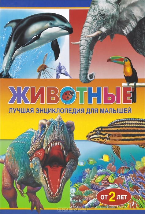 Животные. Лучшая энциклопедия для малышей от 2 лет - Ирина Пескова ...
