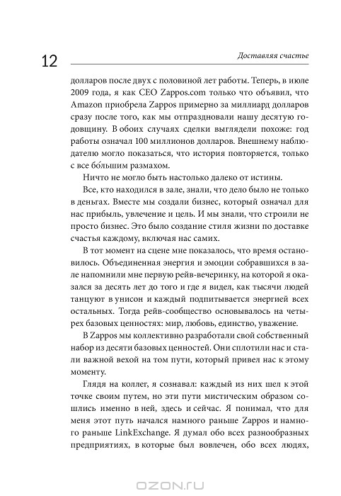 Доставляя счастье. От нуля до миллиарда. История создания выдающейся ...