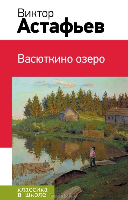 Васюткино озеро — Виктор Астафьев купить книгу в Киеве (Украина ...