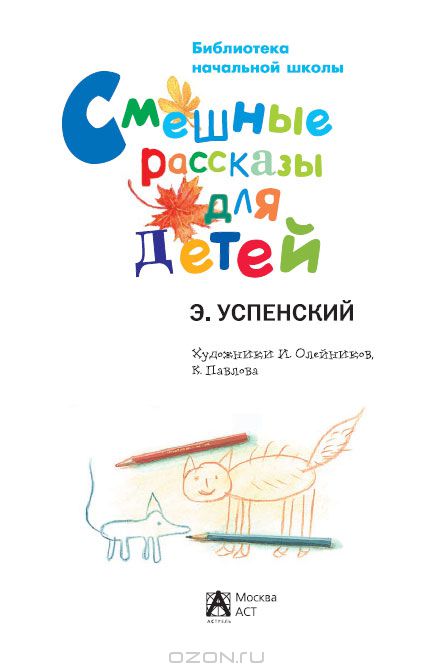 Смешные рассказы для детей — Эдуард Успенский купить книгу в Киеве ...