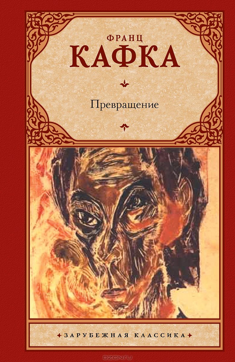 Превращение — Франц Кафка Купить книгу Превращение — Франц Кафка