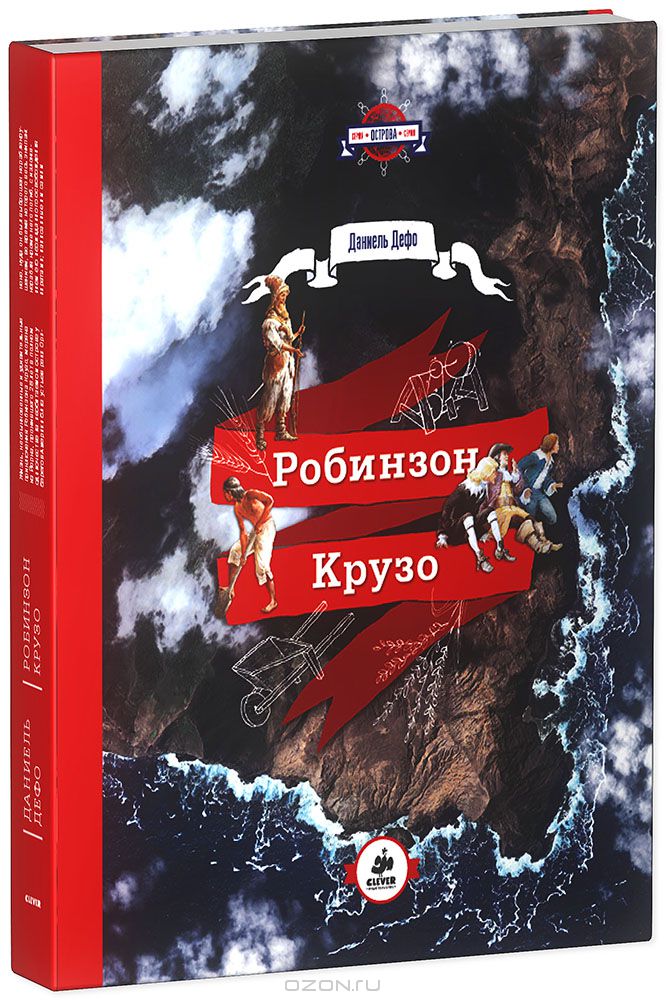 Робинзон Крузо — Даниель Дефо купить книгу в Киеве (Украина) — Книгоград