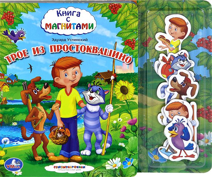 Трое из Простоквашино (+ магниты) — Эдуард Успенский купить книгу в ...