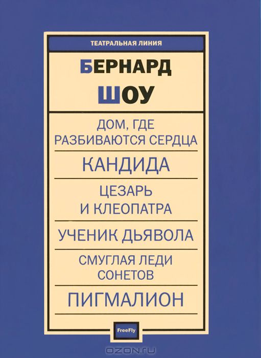 Бернард Шоу. Пьесы — Джордж Бернард Шоу купить книгу Киев (Украина ...